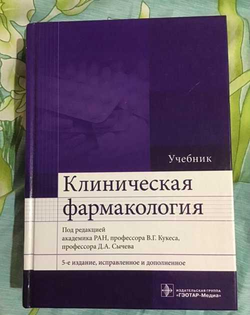 Учебник «клиническая фармакология»