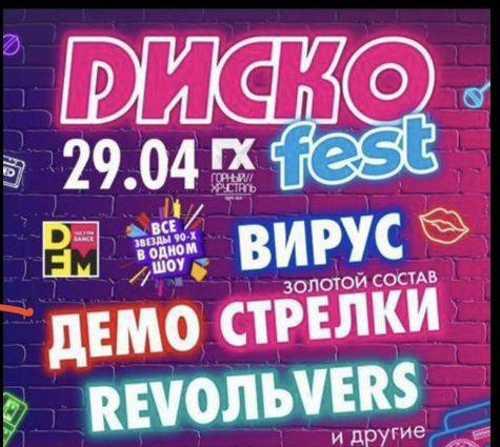Билет на концерт дискотека 90х