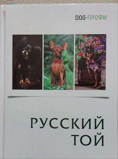 Русской той книга DOG-профи