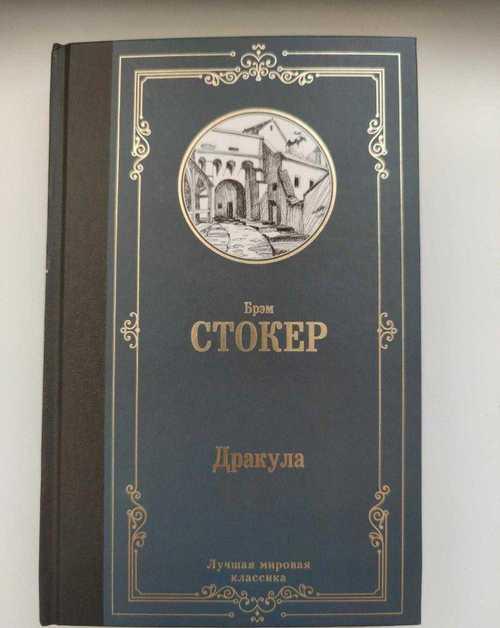 Книга Дракула Брэм Стокер