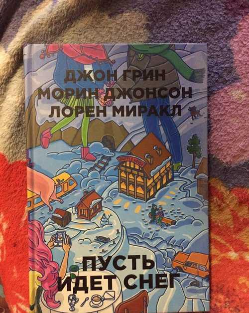 Книга «Пусть идёт снег»