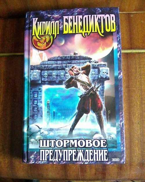 Фантастика "Штормовое предупреждение" Бенедиктов К