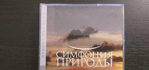 3CD Музыка для души "Симфония природы" Ридерз Дайд