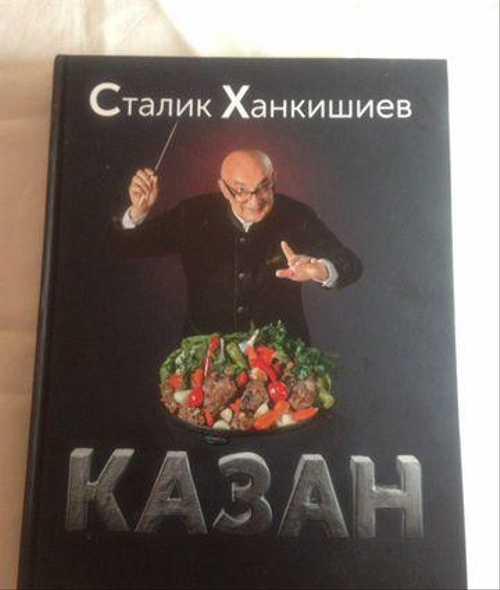 Книга Казан, автор Сталик Ханкишиев