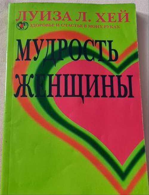 Книга Мудрость женщины. Луиза Хей