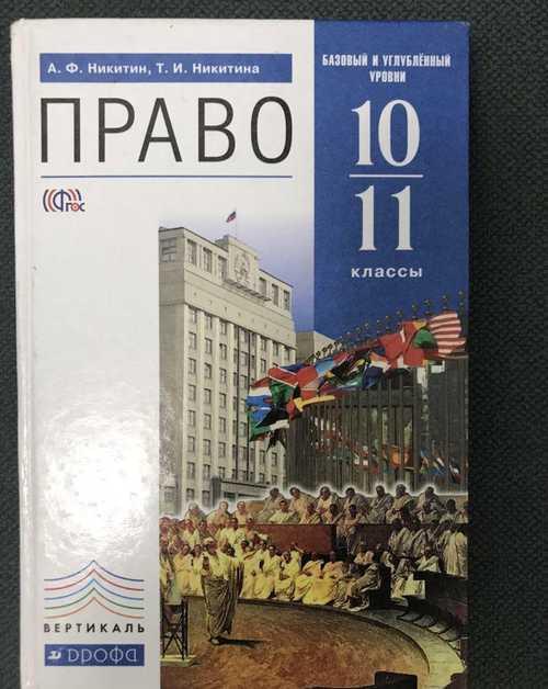 Право учебник 10-11 классы А.Ф. Никитин,Т.И. Никит