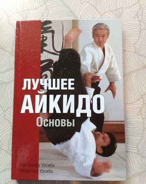 Книга Лучшее айкидо. Основы