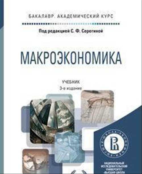 Микроэкономика юрайт. Макроэкономике - учебник Серёгиной с.ф.. Макроэкономика под редакцией Серегиной. Макроэкономика учебник для вузов.