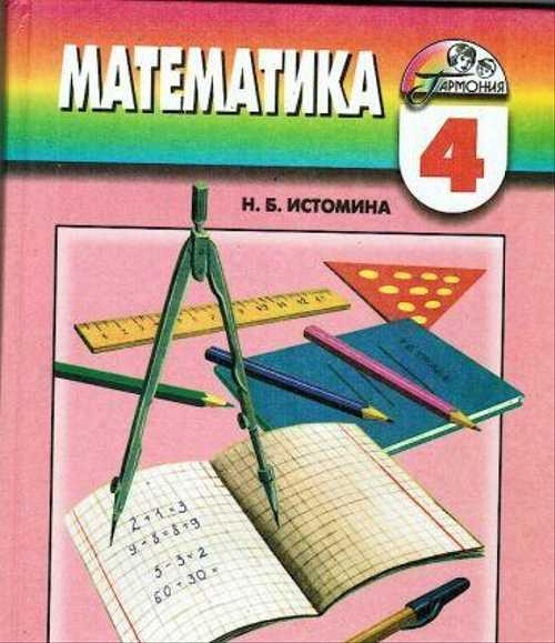 истомина математика 1 класс. г. математика 4 класса н б истомин. учебник истомина математика. умк гармония математика 1 класс.