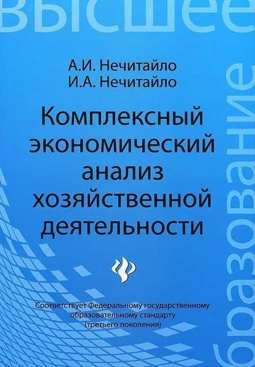 Комплексный экономический анализ хозяйственной дея