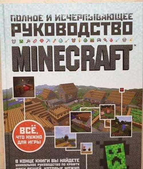 Книга "Minecraft. Полное и исчерпывающее руководст