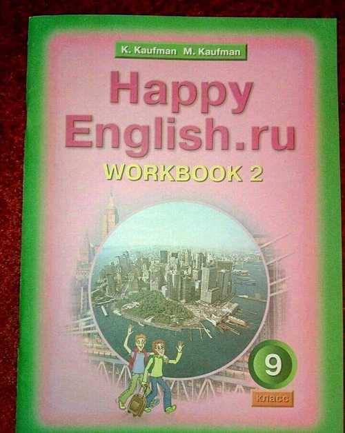 Happy English рабочая тетрадь 1-2, 9 класс