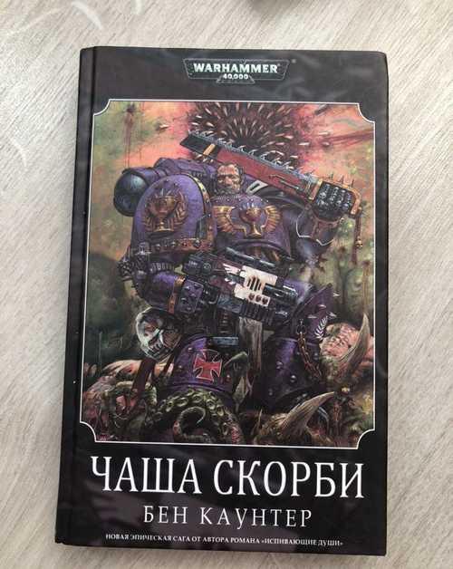 Warhammer 40000. Чаша Скорби