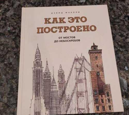 Мировой бестселлер «Как все устроено», Дэвид Макол