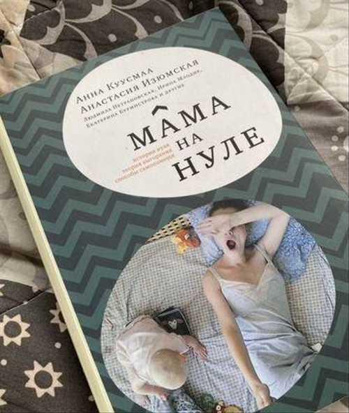 Книга «Мама на нуле», Анна Куусмаа