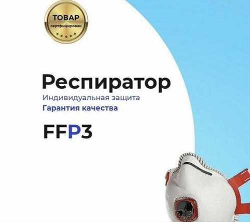 2 шт Респиратора FFP3 pirotek VS2300 для защиты ор