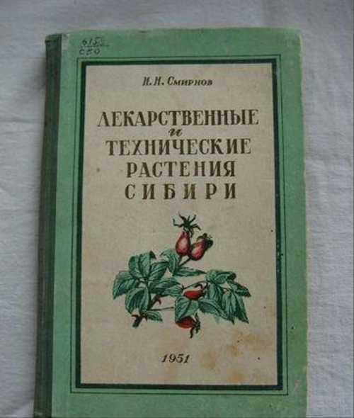 Книга Лекарственные растения Сибири 1951