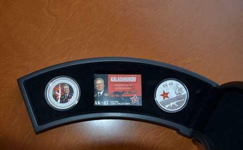 Набор монет Михаил Калашников ак-47
