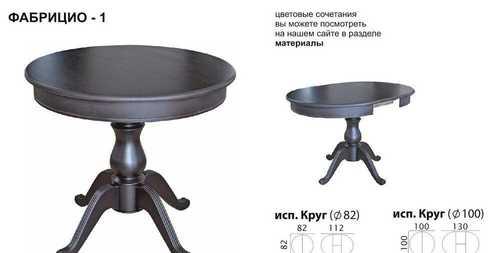 Стол "Фабрицио-1"