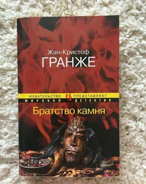 Книга Братство камня