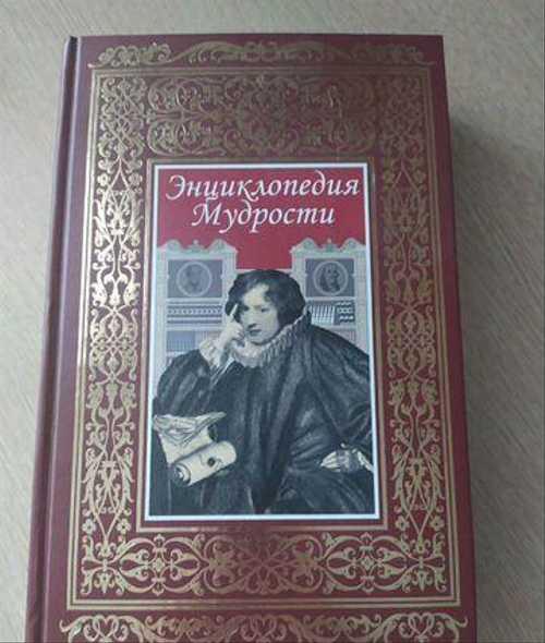 Энциклопедия Мудрости, книга новая