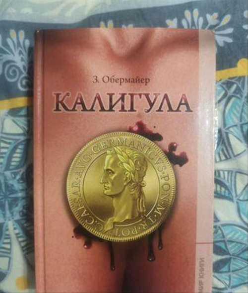З. Обермайер. Калигула + DVD диск