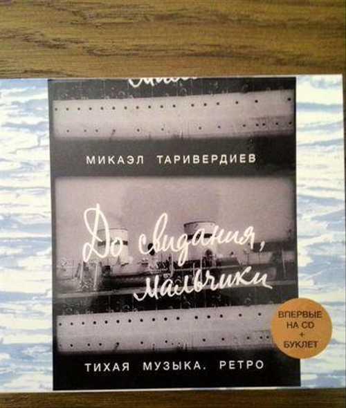 Таривердиев новогодняя мелодия. До свидания, мальчики! Микаэл Таривердиев. Микаэл Таривердиев обложка CD. Микаэл Таривердиев мелодия в фильмах. До свидания мальчики Микаэл Таривердиев CD диск.