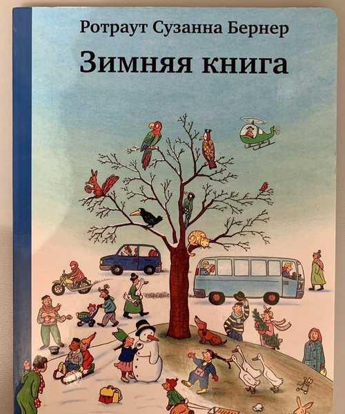 Бернер Ротраут Сузанна Зимняя книга