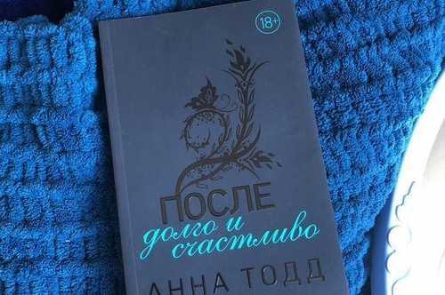 Скачать книгу после анна тодд бесплатно полная версия на андроид