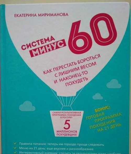 Екатерина Мириманова "Система Минус 60"