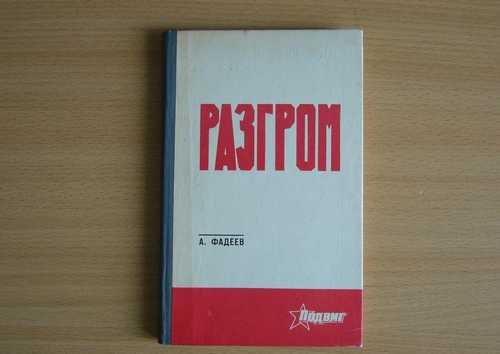 А.Фадеев. Разгром