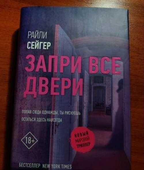 Запри все двери. Райли Сейгер 