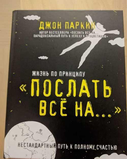 Книга "Послать все на"