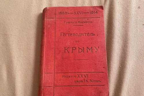 Путеводитель по Крыму