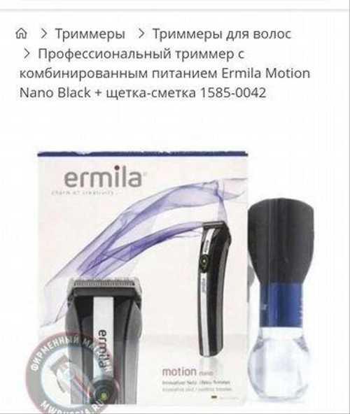 Профессиональный триммер Ermila Motion Nano Black