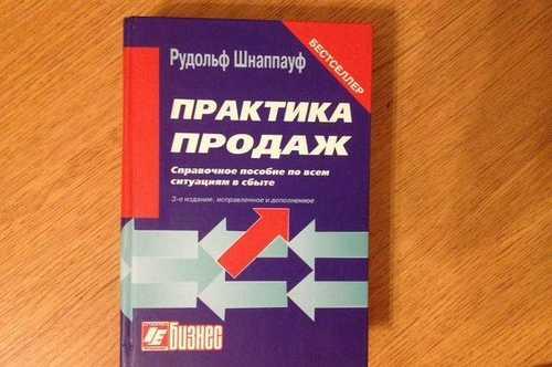 Практика продаж. Р.Шнаппауф.2007г