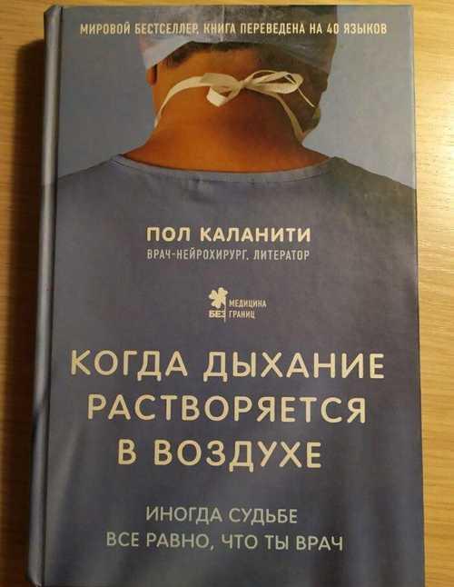 Книги о врачах. Генри Марш