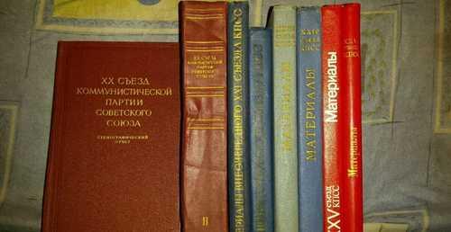Материалы 20, 21, 22, 23, 24, 25, 26 Съездов кпсс