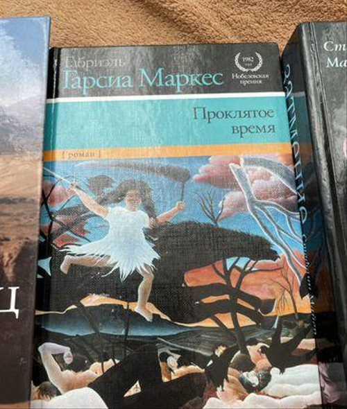 Гарсиа Маркес Проклятое время