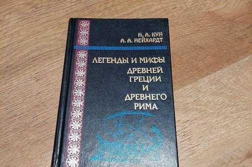 Кун Н.А.,Нейхардт А.А.Легенды и мифы древней Греци