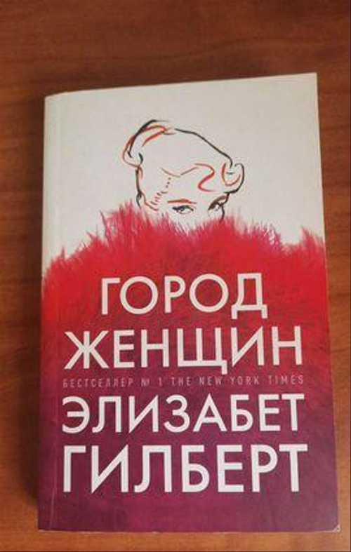 Книга "Город женщин"