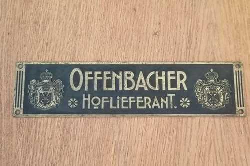 Табличка латунная offenbacher hoflieferant