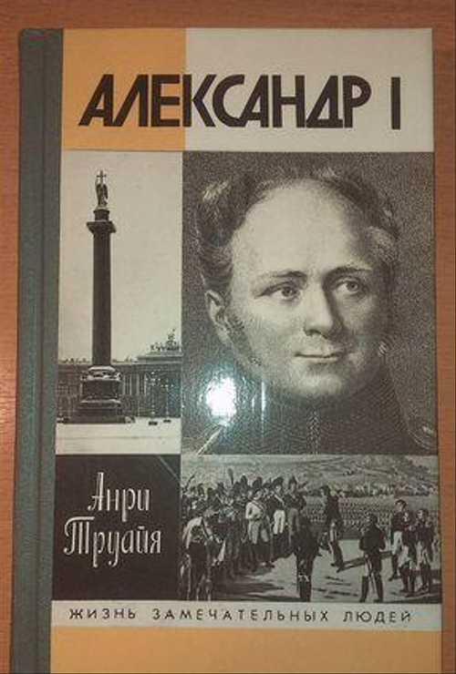 Анри Труайя "Александр I, или северный сфинкс"