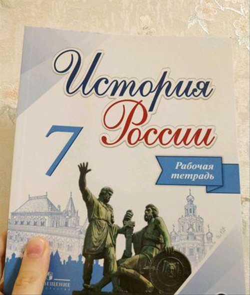 Рабочая тетрадь по истории 7 класс. Атлас и конт 8 класс. Купить тетрадь по истории России 7 класс. Обложки история России 7 класс своими руками нарисовать.