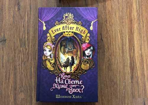 Ever After High: Кто на свете худе всех Шеннон Хей