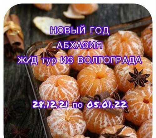 Абхазия ж/д тур из Волгограда 28.12 по 05.01