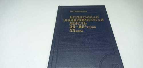 Буржуазная экономическая мысль 30-80-х годов хх в