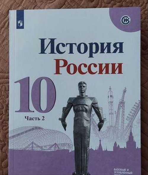 Учебник История России 10 класс часть 2 новый