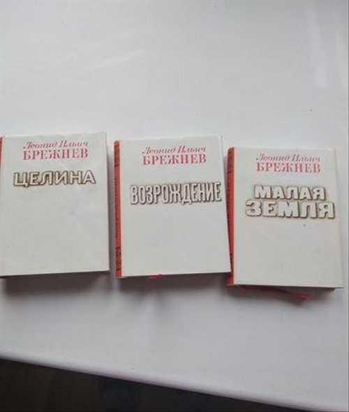 Книги. Брежнев