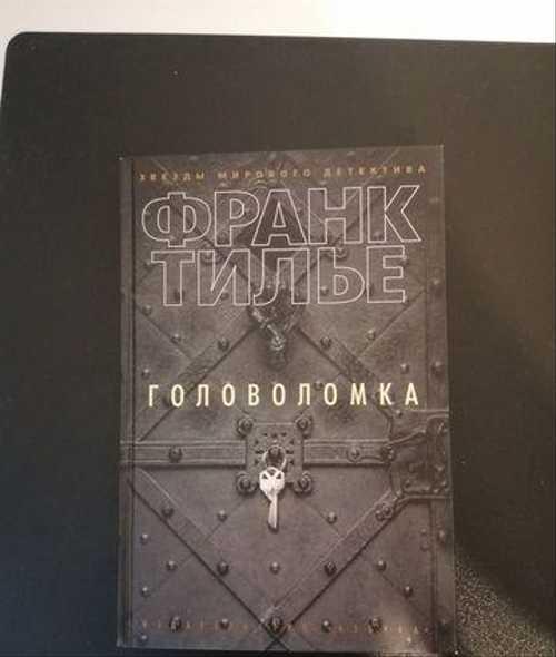 Книга Франка Тилье Головоломка